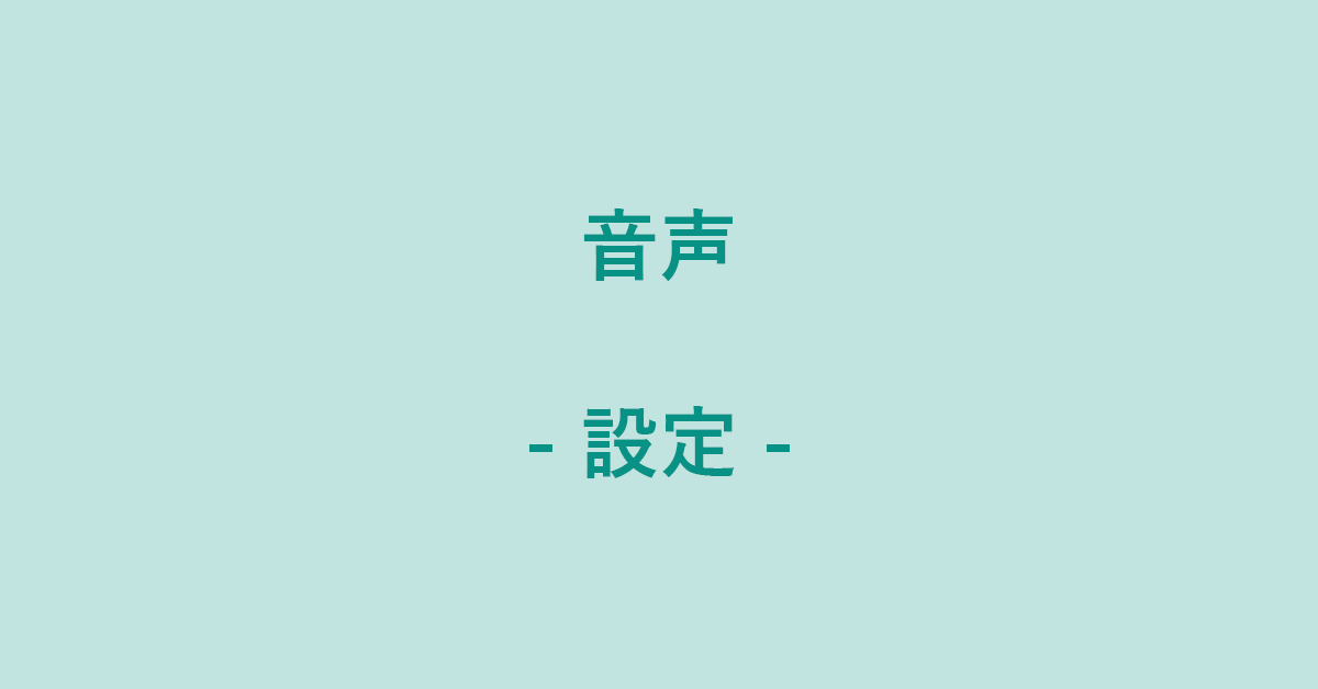 Google Meetの音声設定方法｜G Tips